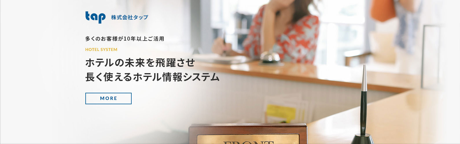 ホテルシステム(PMS)ベンダー：株式会社タップ